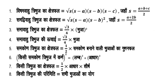 त्रिभुज (Triangle) फार्मूला (Formula) और शार्ट ट्रिक्स (Short Tricks ...