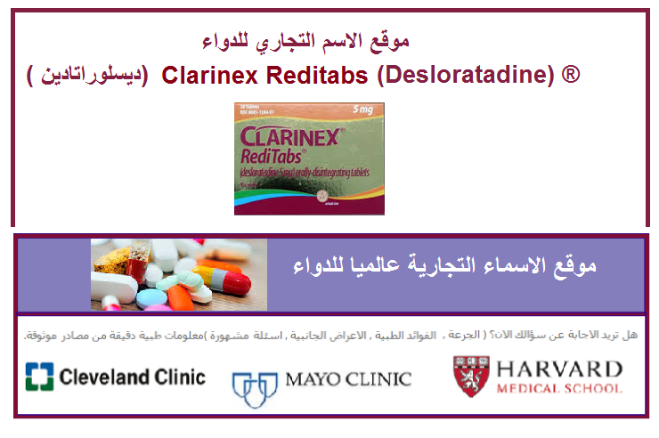 موقع اسم الدواء Tradename: Clarinex Reditabs Tablets اقراص كلارينيكس ...