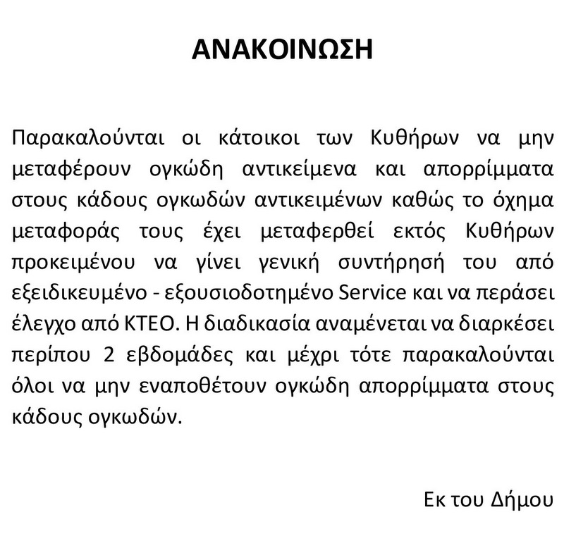 ΤΣΙΡΙΓΟ FM: ΔΗΜΟΣ ΚΥΘΗΡΩΝ - ΑΝΑΚΟΙΝΩΣΗ ΓΙΑ ΤΗ ΜΕΤΑΦΟΡΑ ΟΓΚΩΔΩΝ ΑΝΤΙΚΕΙΜΕΝΩΝ