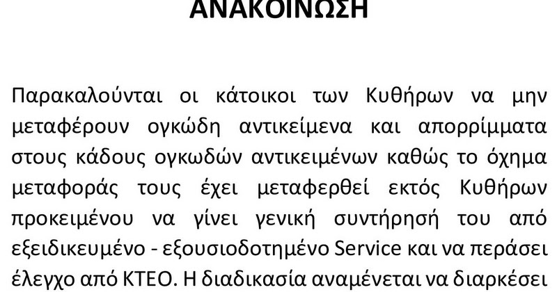 ΤΣΙΡΙΓΟ FM: ΔΗΜΟΣ ΚΥΘΗΡΩΝ - ΑΝΑΚΟΙΝΩΣΗ ΓΙΑ ΤΗ ΜΕΤΑΦΟΡΑ ΟΓΚΩΔΩΝ ΑΝΤΙΚΕΙΜΕΝΩΝ