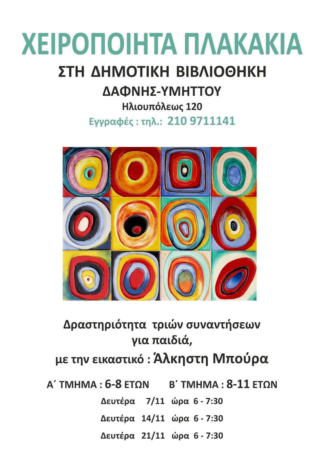 ΔΗΜΟΤΙΚΗ ΒΙΒΛΙΟΘΗΚΗ ΔΑΦΝΗΣ: Οκτωβρίου 2016