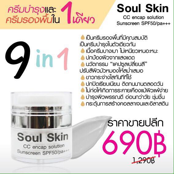 Soul Skin : กันแดดที่มาแรงที่สุด CC Encap Solution SPF50/PA+++ by Soul Skin