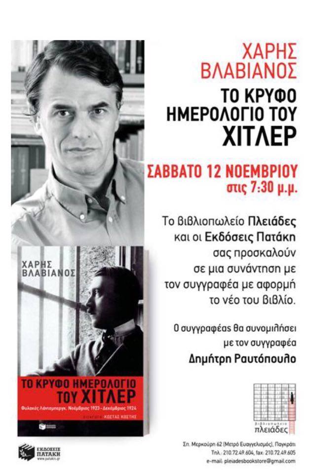 Varelaki: ΠΑΡΟΥΣΙΑΣΗ ΒΙΒΛΙΟΥ /// ΤΟ ΚΡΥΦΟ ΗΜΕΡΟΛΟΓΙΟ ΤΟΥ ΧΙΤΛΕΡ