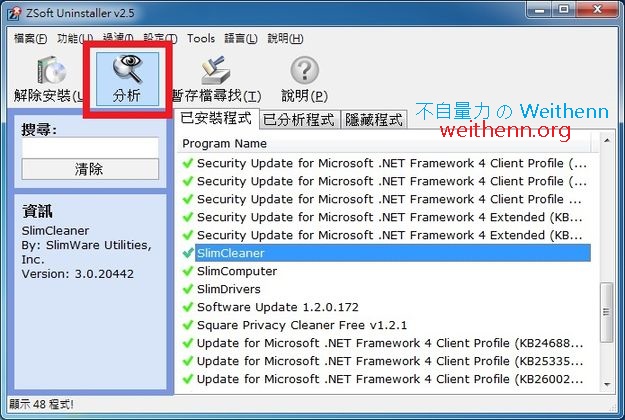 分析及移除應用程式的好幫手 – ZSoft Uninstaller ~ 不自量力 の Weithenn
