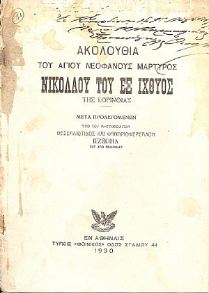 Greek Orthodox Religious Tourism: Η ΤΙΜΙΑ ΚΑΡΑ ΤΟΥ ΑΓΙΟΥ ΝΕΟΜΑΡΤΥΡΑ ...