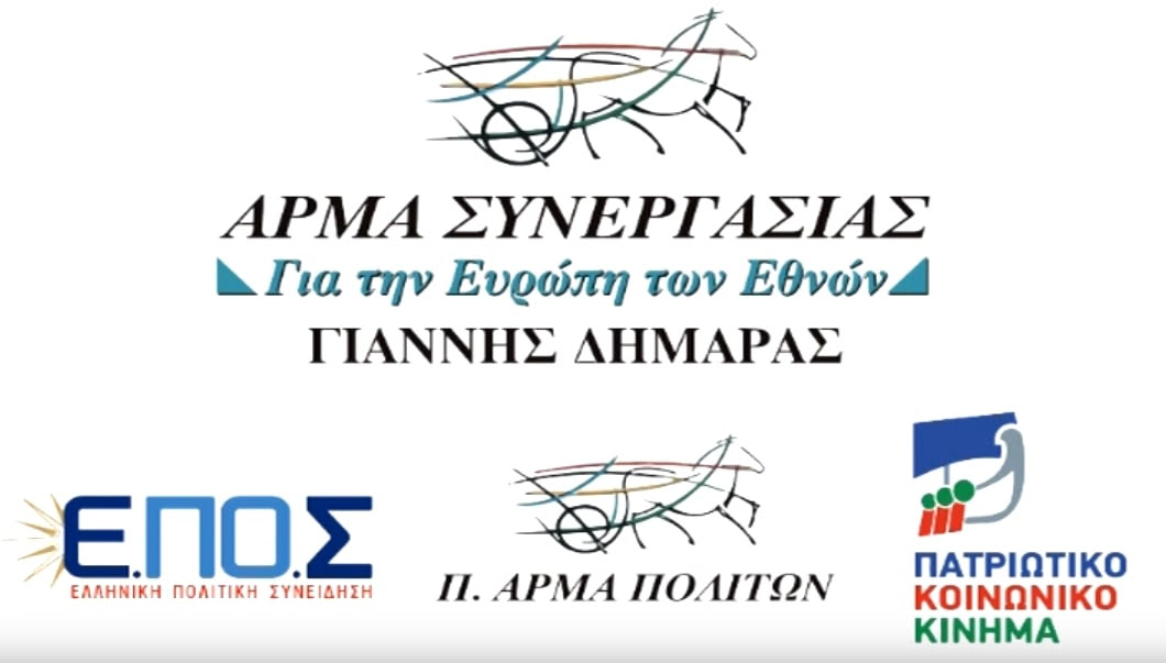 ΤΑ ΟΝΟΜΑΤΑ ΤΩΝ ΥΠΟΨΗΦΙΩΝ ΕΥΡΩΒΟΥΛΕΥΤΩΝ ΤΟΥ ΣΥΝΔΥΑΣΜΟΥ ΑΡΜΑ ΣΥΝΕΡΓΑΣΙΑΣ ...