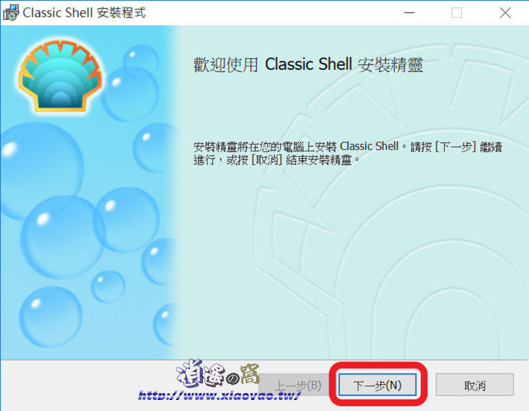 Classic Shell 自訂 Windows 開始功能表，切換回舊版 WIN7、XP 樣式