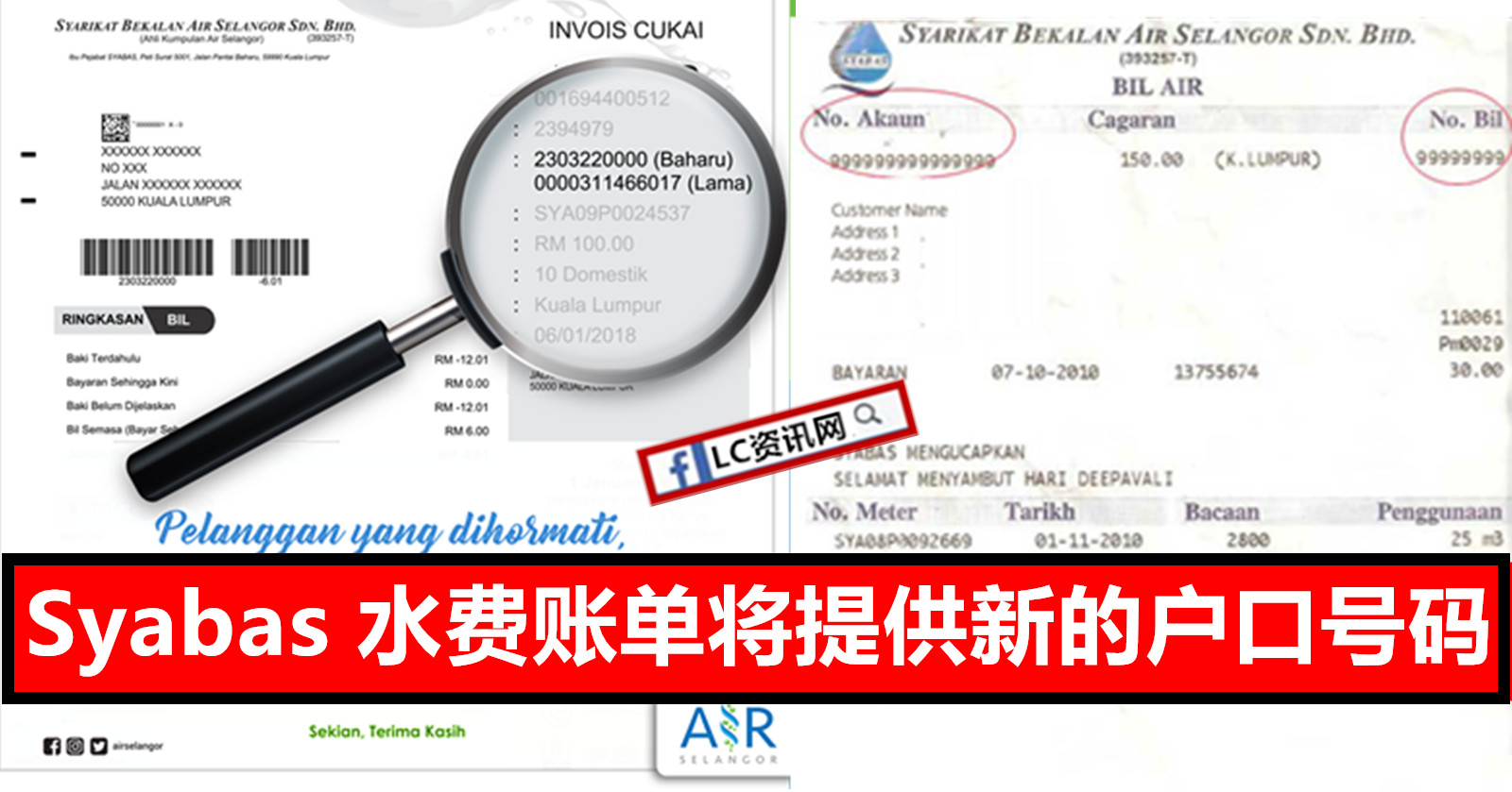 Syabas 水费账单增加新的户口号码