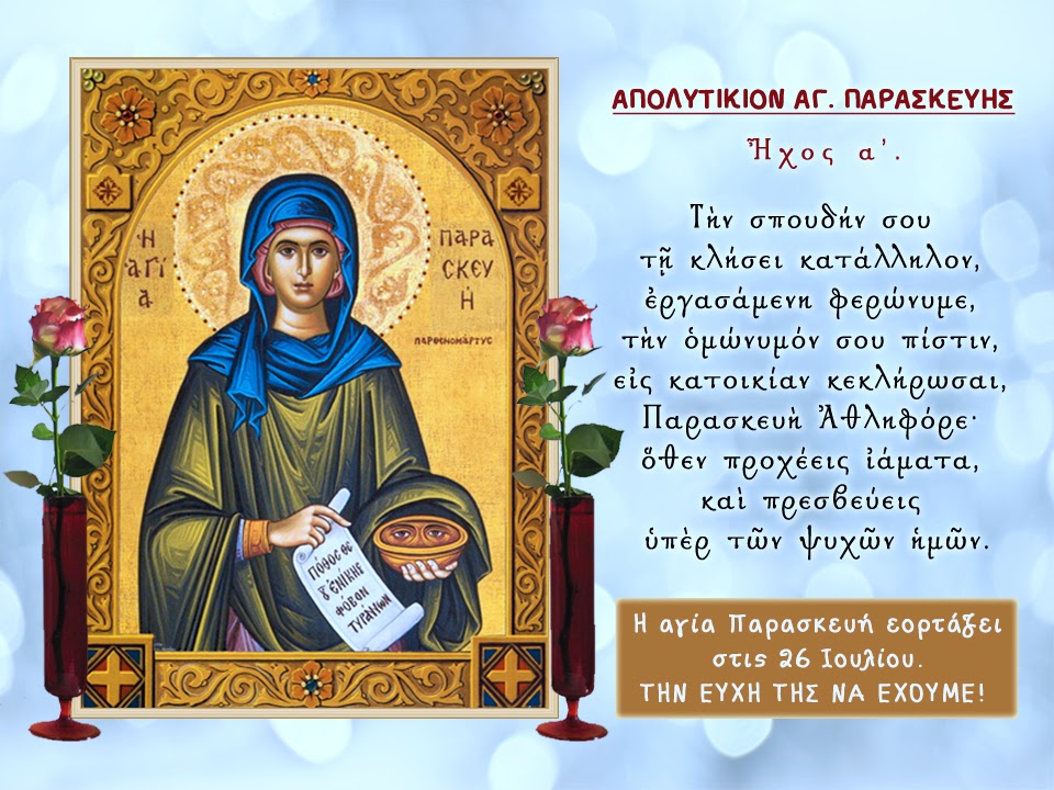 ~ΑΝΘΟΛΟΓΙΟ~ Χριστιανικών Μηνυμάτων!: Ο ΒΙΟΣ ΤΗΣ ΑΓΙΑΣ ΠΑΡΑΣΚΕΥΗΣ (+26 ...