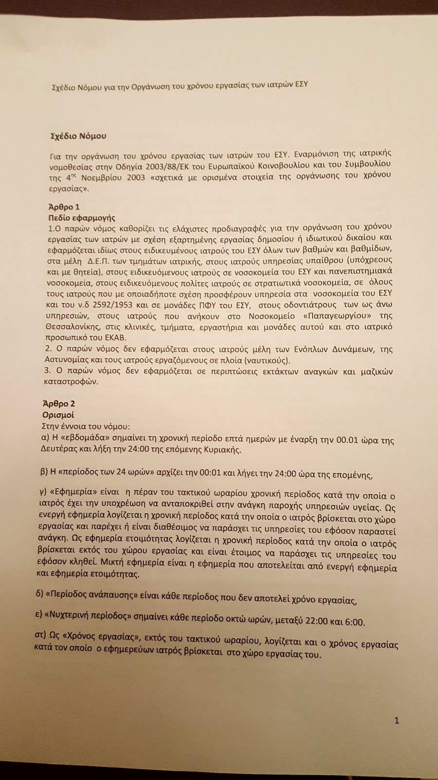 ΜΕΤΩΠΟ ΙΑΤΡΩΝ ΝΟΣΟΚΟΜΕΙΟΥ ΡΟΔΟΥ ΚΑΙ ΚΥ: Σχέδιο Νόμου για την οργάνωση ...