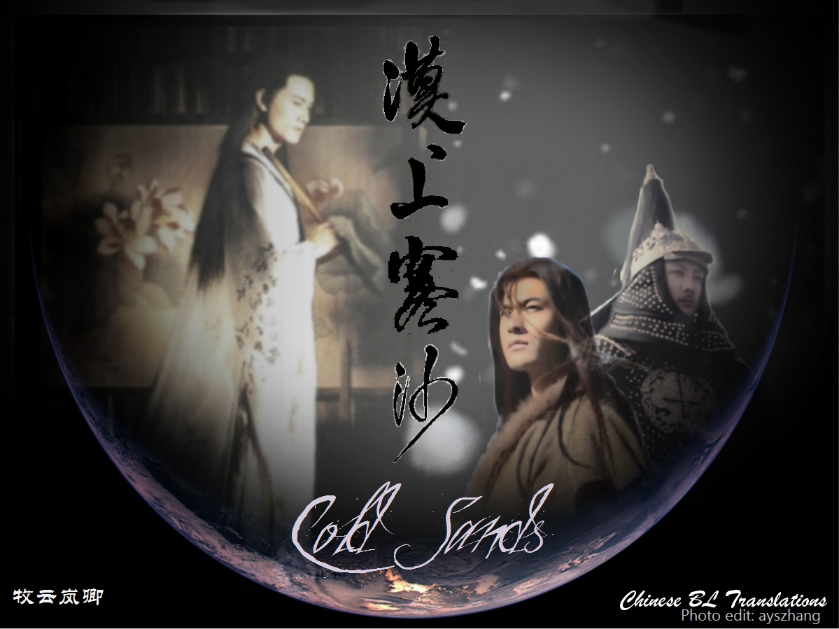 Chinese BL Translations: Cold Sands (Beyond the Frore Dunes) by Mu Yun Lan Qing