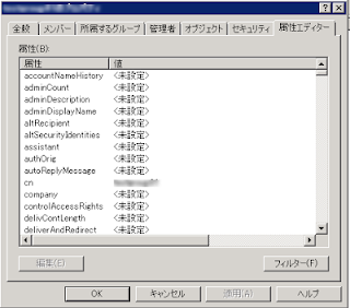 [Active Directory] ADSI Edit で属性を編集する | Remember The Time