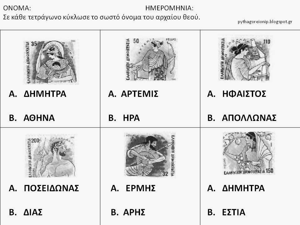 Πυθαγόρειο Νηπιαγωγείο: 12 ΘΕΟΙ - ΠΑΙΧΝΙΔΙΑ - ΦΥΛΛΟ ΕΡΓΑΣΙΑΣ