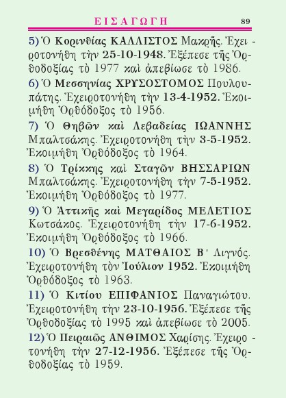ΧΡΙΣΤΙΑΝΙΚΗ ΟΡΘΟΔΟΞΗ ΠΙΣΤΗ: Ο αιώνας του αντίχριστου οικουμενισμού ...