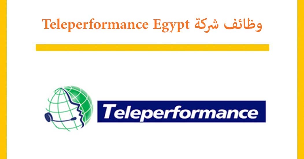 وظائف شركة Teleperformance Egypt بمرتب 4500 ج لحديثي التخرج - Egy Rec توظيف