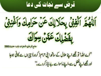 Islamic Supplications: Qarz ki Adaigi ka Wazifa