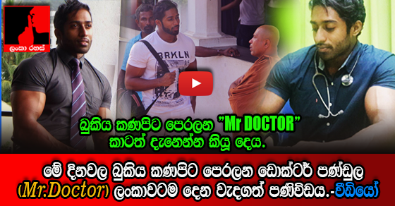 Mr Doctor Pandula Basnayake clarification exercise and how it will ...