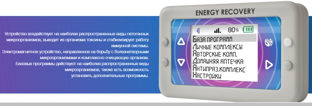 Свой стиль жизни: Прибор БРТ «ENERGY RECOVERY»