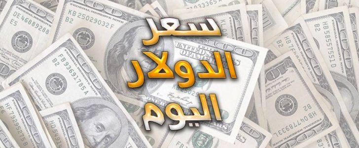 أسعار صرف العملات الاجنبية مقابل الجنيه المصري ليوم الجمعة الموافق 16