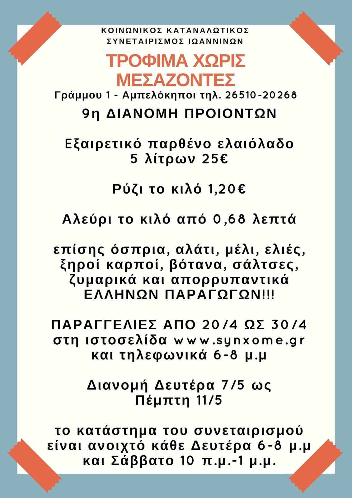 ΤΡΟΦΙΜΑ ΧΩΡΙΣ ΜΕΣΑΖΟΝΤΕΣ - ΙΩΑΝΝΙΝΑ