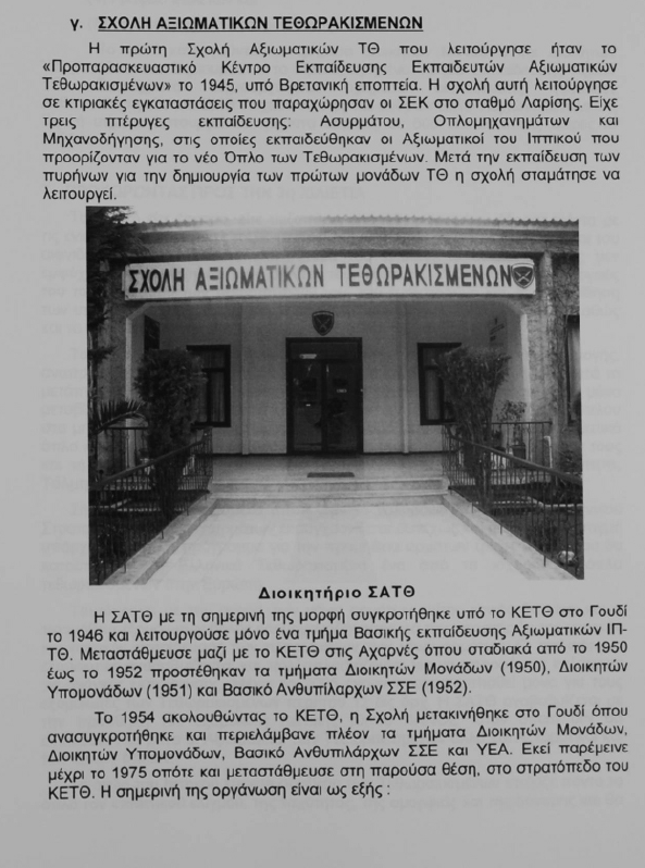 *Δόκιμοι Έφεδροι Αξιωματικοί-www.efedros.blogspot.com-Δ.Ε.Α*: ΣΧΟΛΗ ...