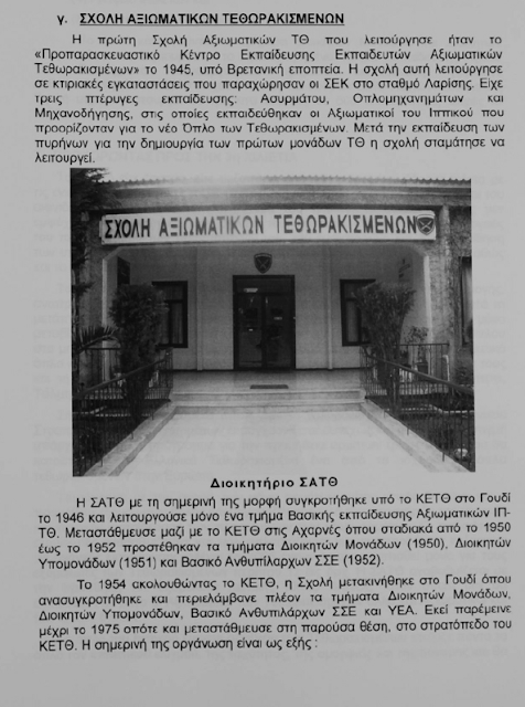 *Δόκιμοι Έφεδροι Αξιωματικοί-www.efedros.blogspot.com-Δ.Ε.Α*: ΣΧΟΛΗ ...