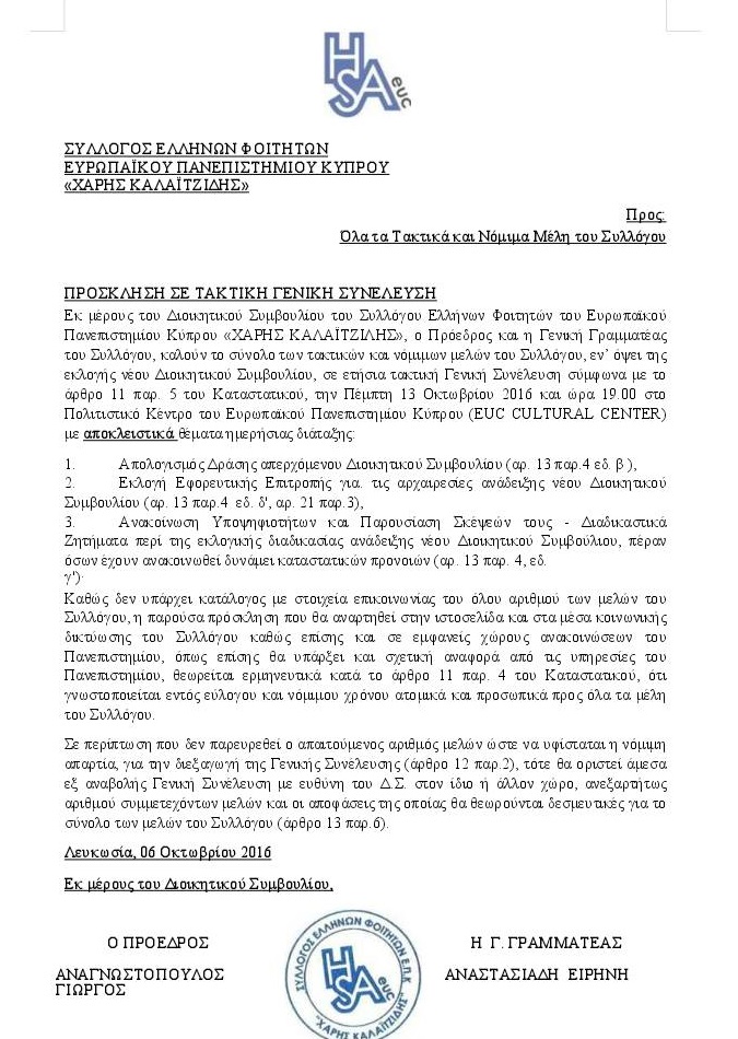 ΣΥΛΛΟΓΟΣ ΕΛΛΗΝΩΝ ΦΟΙΤΗΤΩΝ ΕΥΡΩΠΑΪΚΟΥ ΠΑΝΕΠΙΣΤΗΜΙΟΥ ΚΥΠΡΟΥ (Χάρης ...