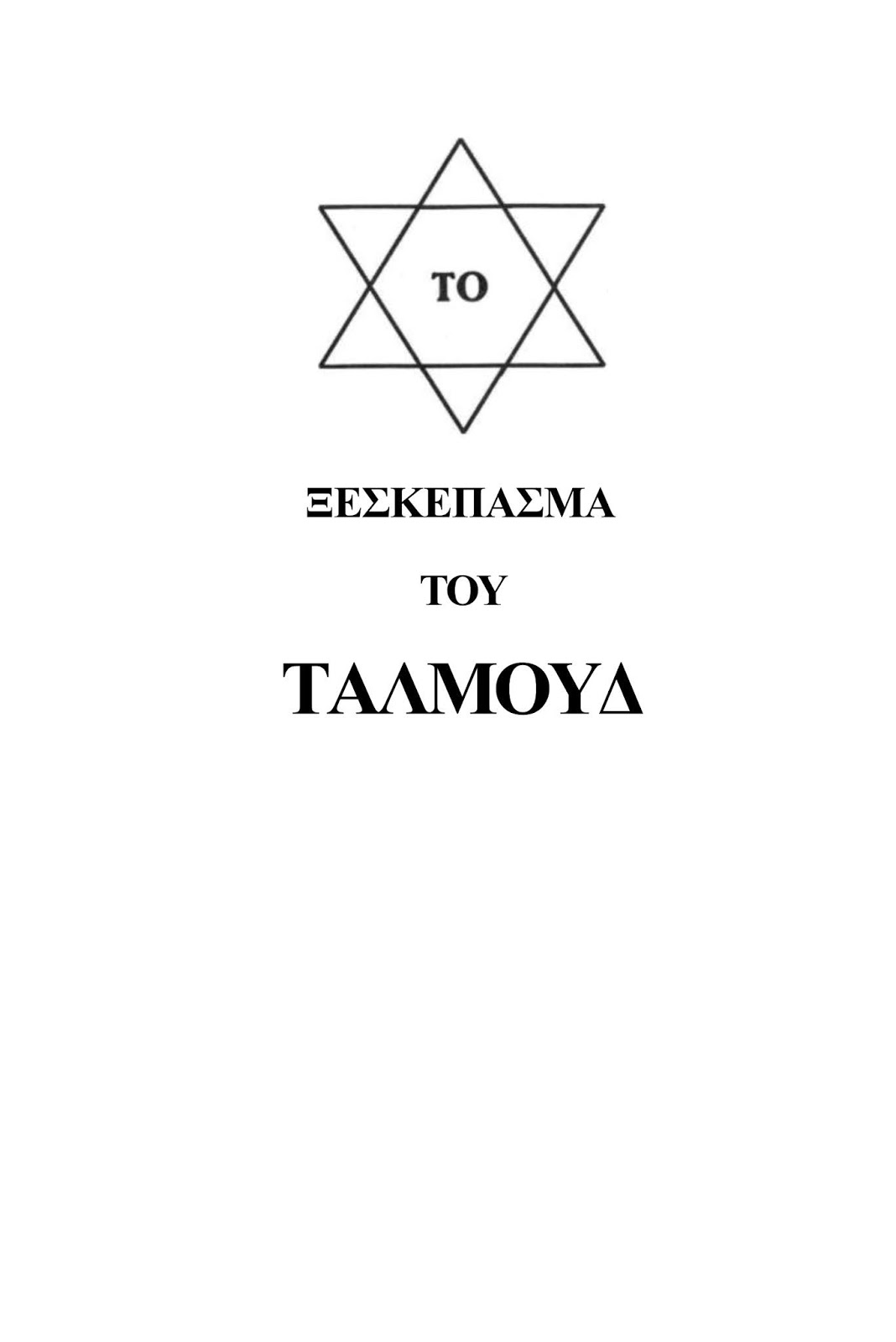 ΣΕΡΒΙΑ: ΤΟ ΞΕΣΚΕΠΑΣΜΑ ΤΟΥ ΤΑΛΜΟΥΔ James K. Warker 1985
