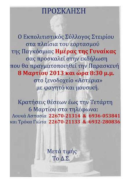 ΕΚΠΟΛΙΤΙΣΤΙΚΟΣ ΣΥΛΛΟΓΟΣ - ΣΤΕΙΡΙ ΒΟΙΩΤΙΑΣ: Πρόσκληση του εκπολιτιστικού ...