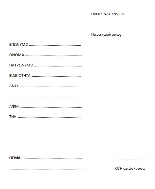 ΒΕΒΑΙΩΣΕΙΣ ΓΙΑ ΑΝΑΔΡΟΜΙΚΑ ~ Διεύθυνση Δευτεροβάθμιας Εκπαίδευσης Χανίων