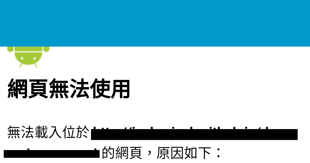 Coding ...: Android 出現 net::ERR_CACHE_MISS 問題