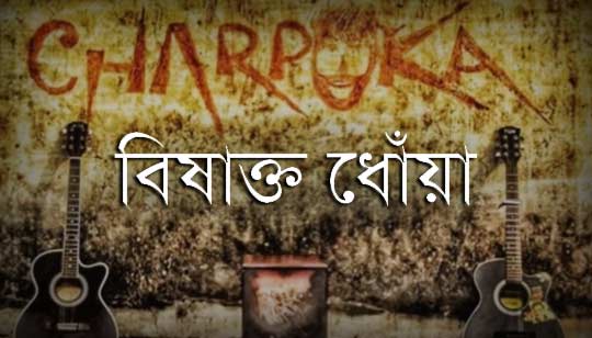 BISHAKTO DHOA (বিষাক্ত ধোঁয়া) LYRICS - Charpoka Band - Bengali Lyrics