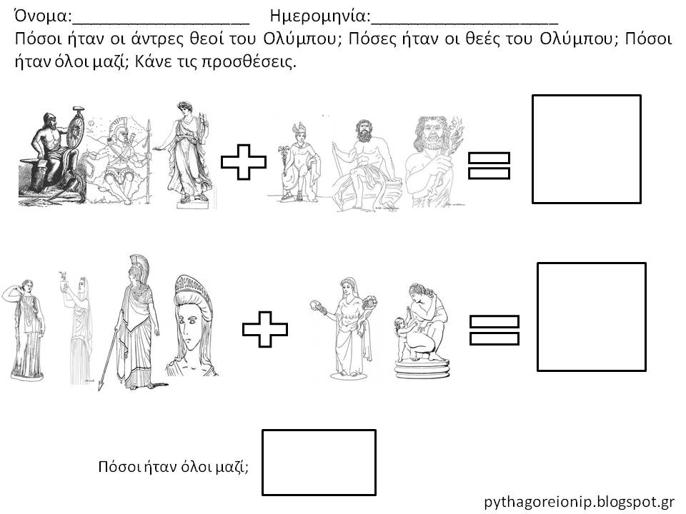 Πυθαγόρειο Νηπιαγωγείο: ΟΙ 12 ΘΕΟΙ - ΦΥΛΛΑ ΕΡΓΑΣΙΑΣ