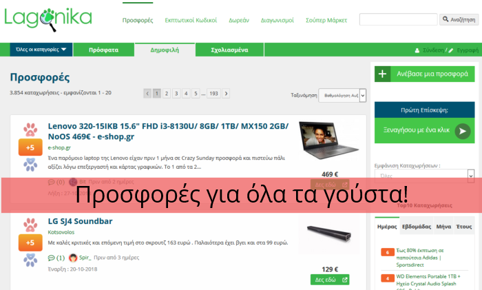 Lagonika.gr - Για να μην σας ξεφύγει καμία προσφορά σε προίόντα ...