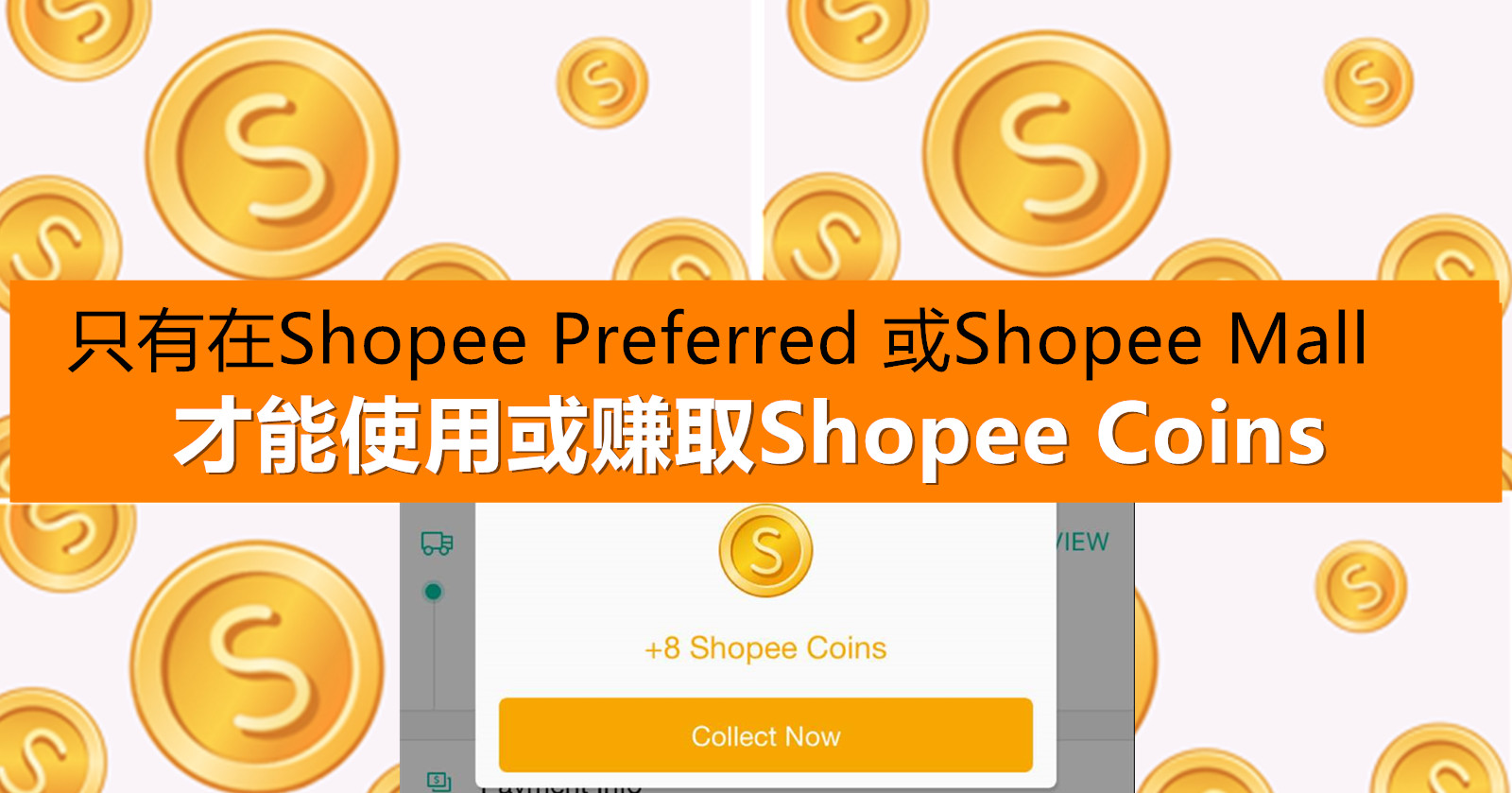 Shopee 更改条规，更难获得Shopee Coins