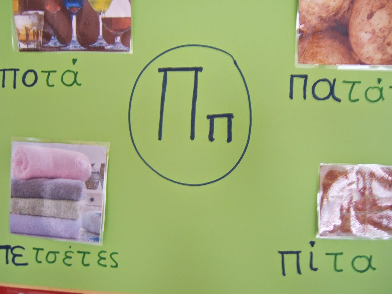 ΤΟ ΠΕΡΙΒΟΛΑΚΙ: ΕΠΟΠΤΙΚΟ ΥΛΙΚΟ ΓΙΑ ΤΗΝ Α΄ΤΑΞΗ