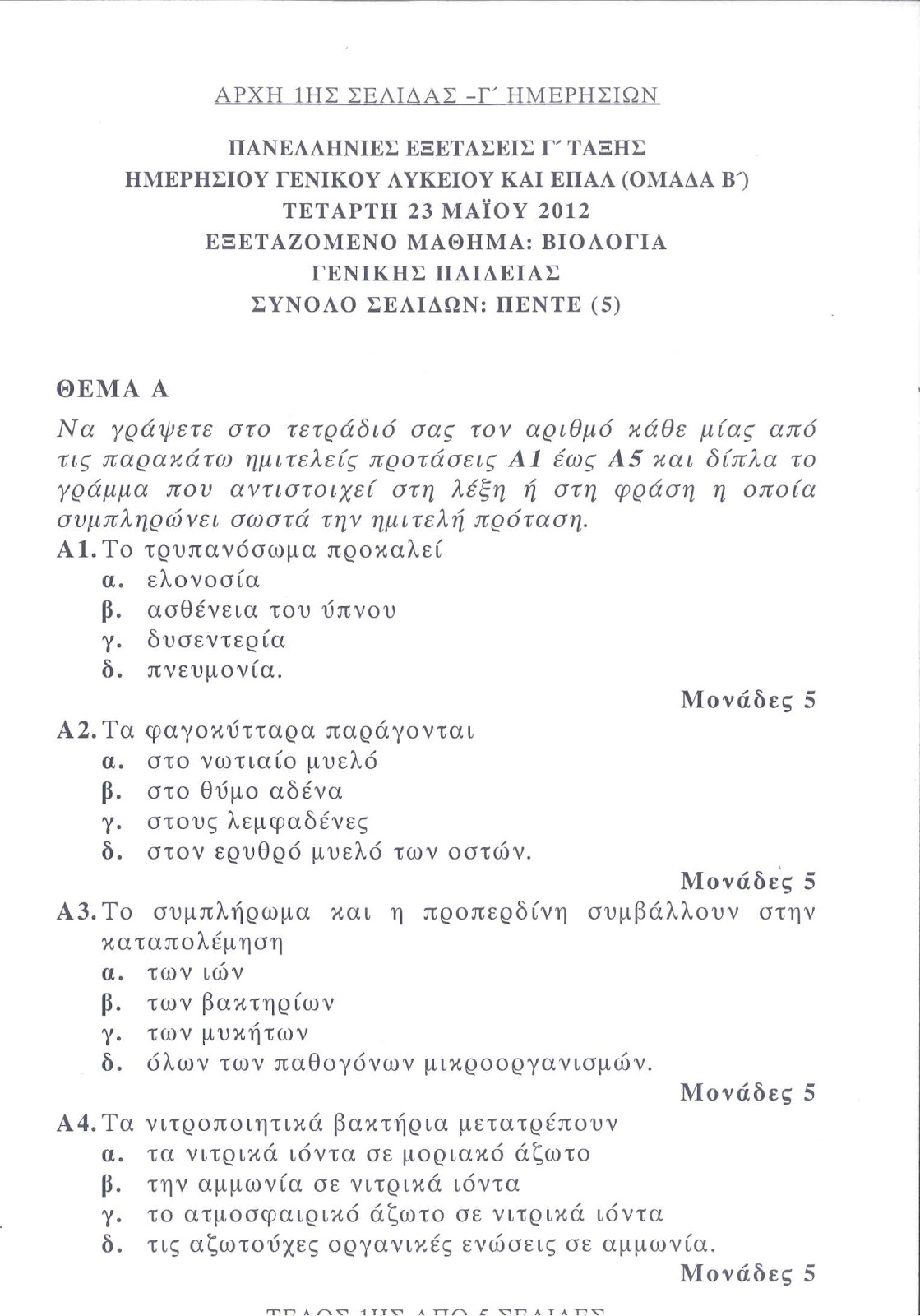 ΝΙΚΟΛΑΟΣ ΖΗΣΗΣ: ΤΑ ΘΕΜΑΤΑ ΠΑΝΕΛΛΗΝΙΩΝ ΣΤΗ ΒΙΟΛΟΓΙΑ ΓΕΝ. ΠΑΙΔΕΙΑΣ