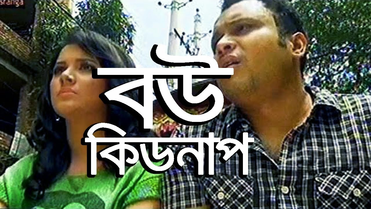 New Bangla Natok: Bangla comedy natok বউ কিডনাপ ft Mishu Sabbir HD
