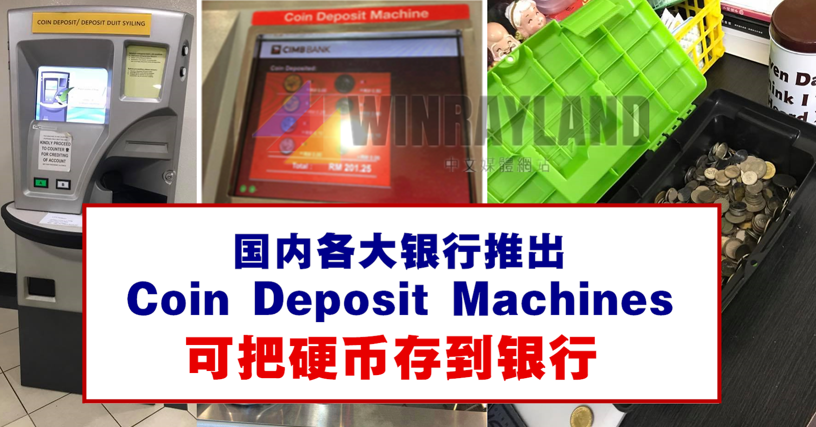 国内各大银行推出Coin Deposit Machines，可把硬币存到银行