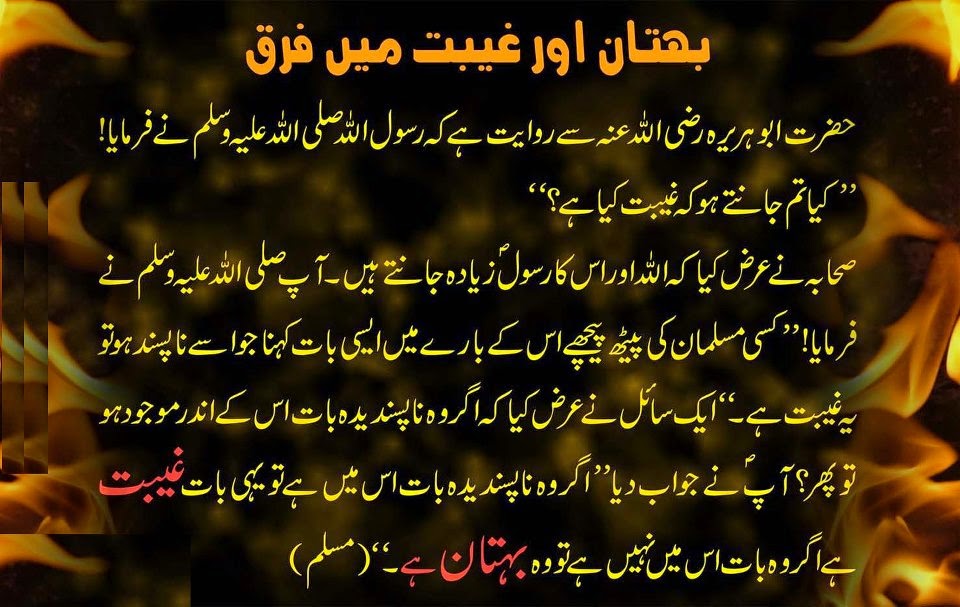 What does Gheebat (backbiting) mean? (غیبت کا مطلب)