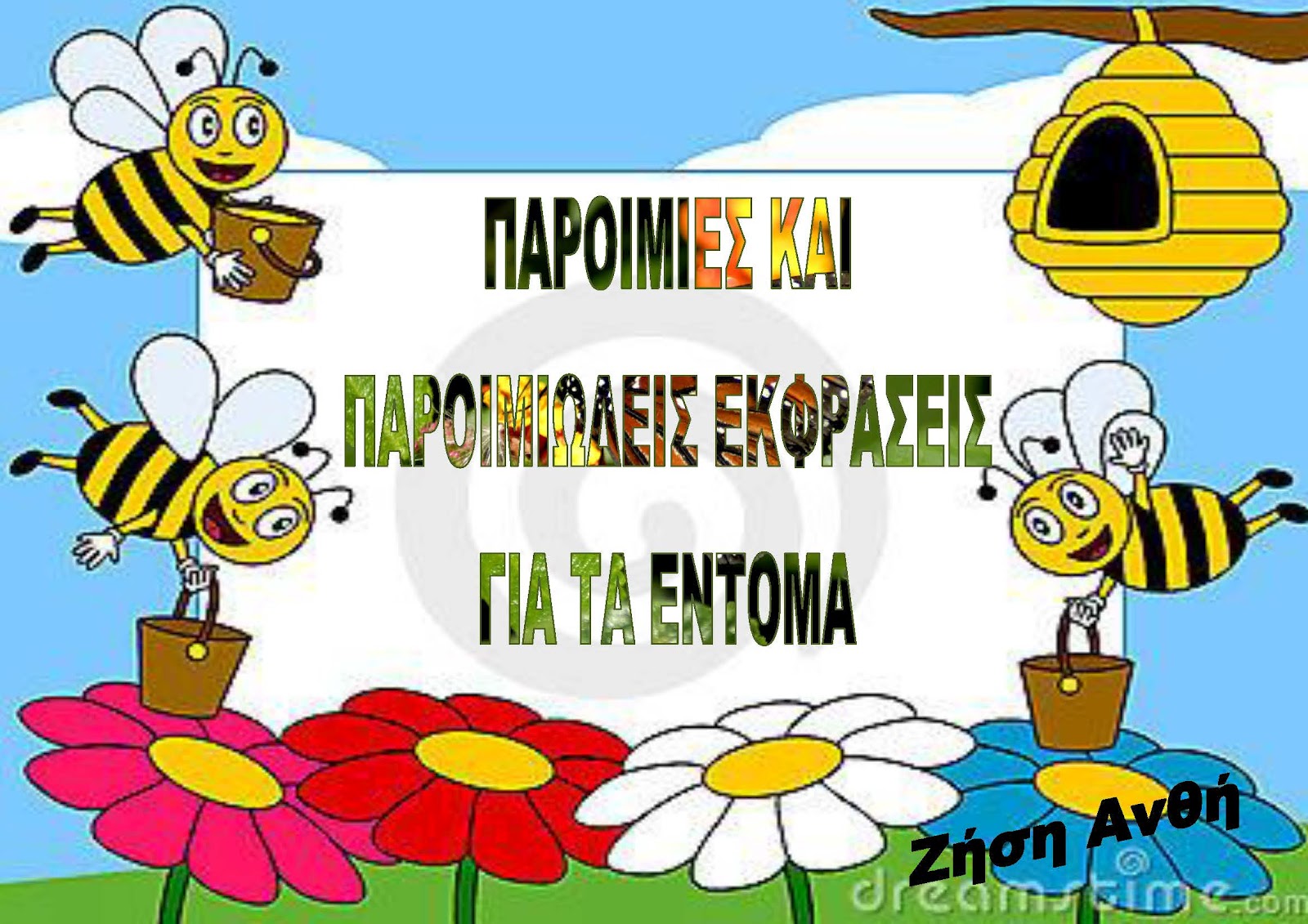 dreamskindergarten Το νηπιαγωγείο που ονειρεύομαι !: Παροιμίες και ...