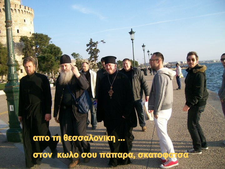 πολιτης πολης: παπας με ....... αρχες