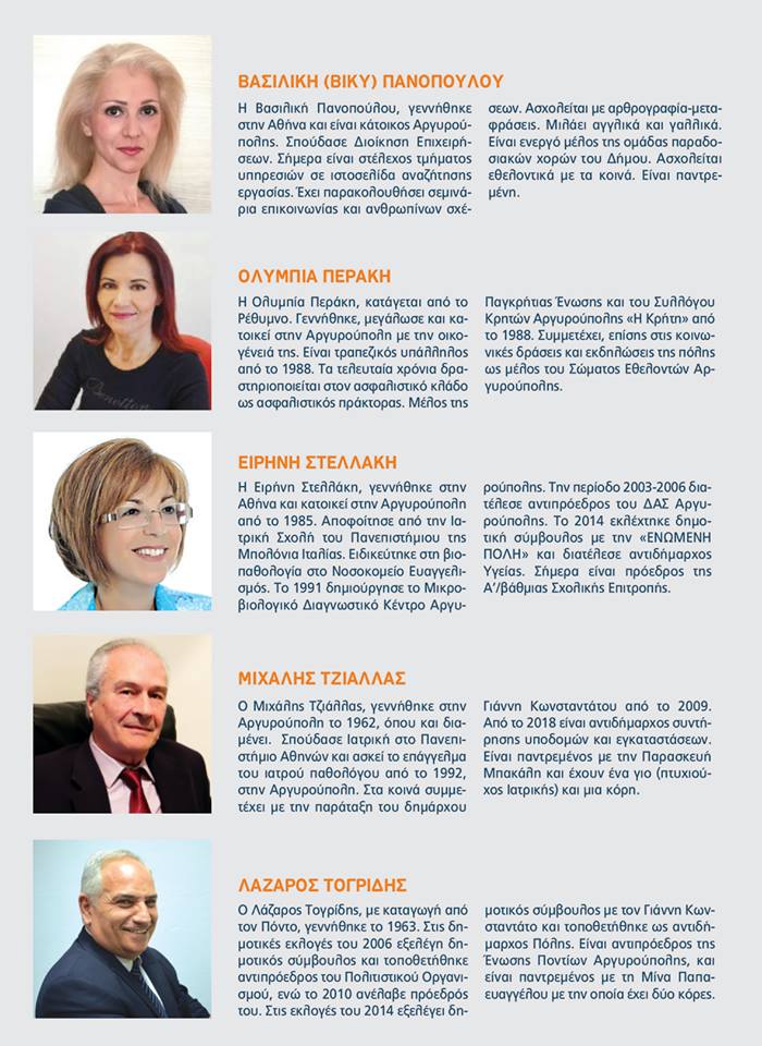 ΟΙ ΥΠΟΨΗΦΙΟΙ ΔΗΜΟΤΙΚΟΙ ΣΥΜΒΟΥΛΟΙ ΜΑΣ - ΜΕΡΟΣ 6ο ~ ΕΝΩΜΕΝΗ ΠΟΛΗ ...