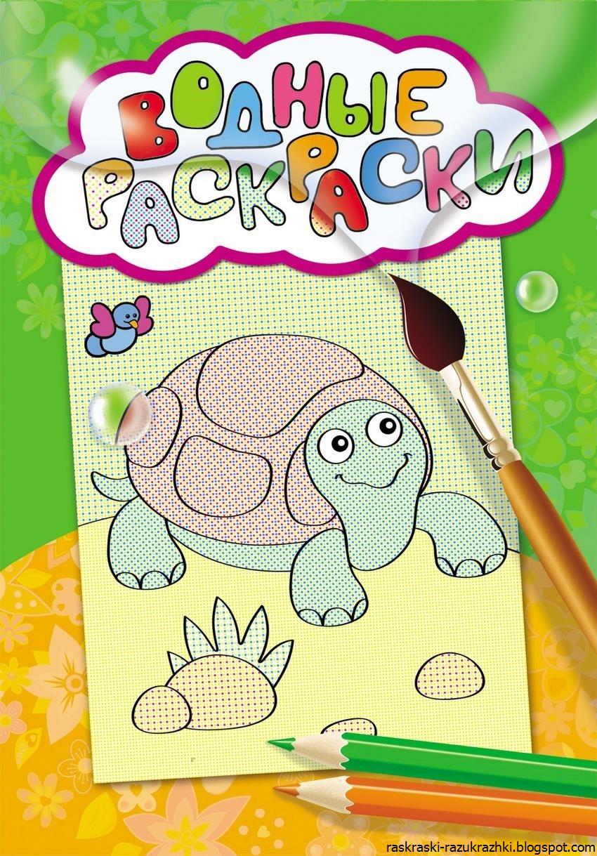 Водная Раскраска