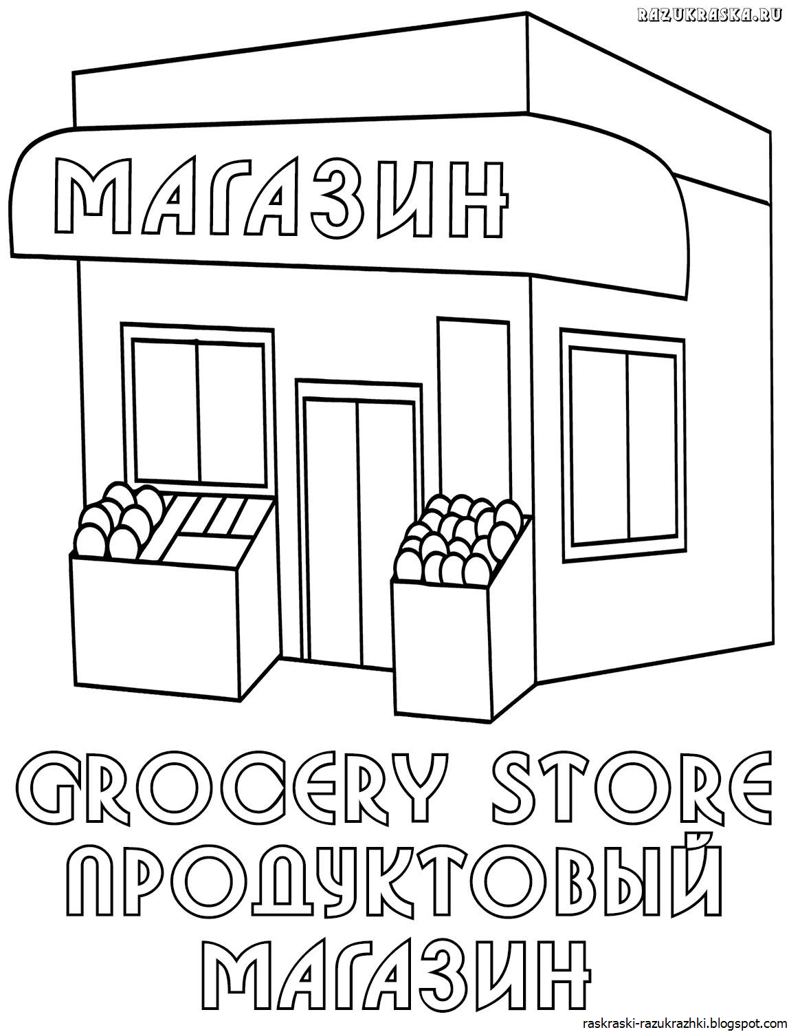 Магазин Раскраска Для Детей