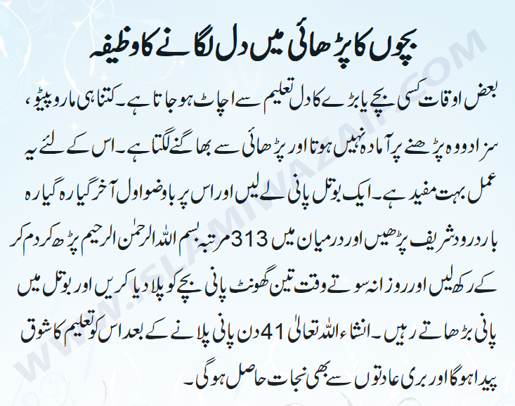 Bacho Ka Parhai Mein Dil Lagane Ka Wazifa - IslamiWazaif