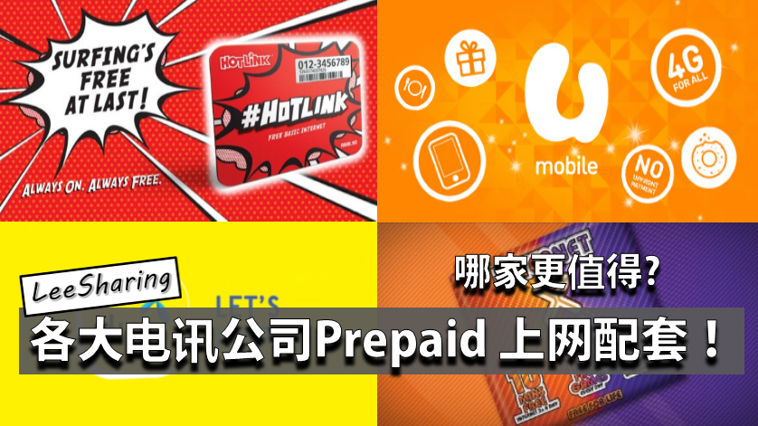 各大电讯公司Prepaid 上网配套！看看哪个最值得！ - Leesharing