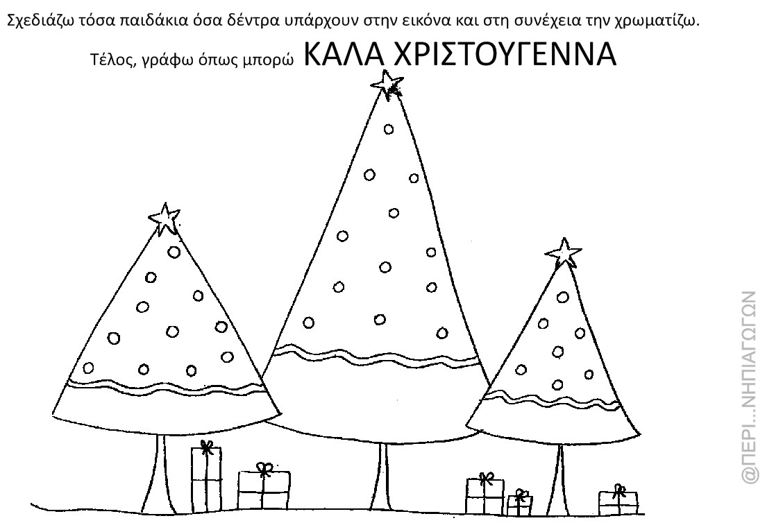 "ΠΕΡΙ... ΝΗΠΙΑΓΩΓΩΝ" : Χριστουγεννιάτικα φύλλα εργασίας