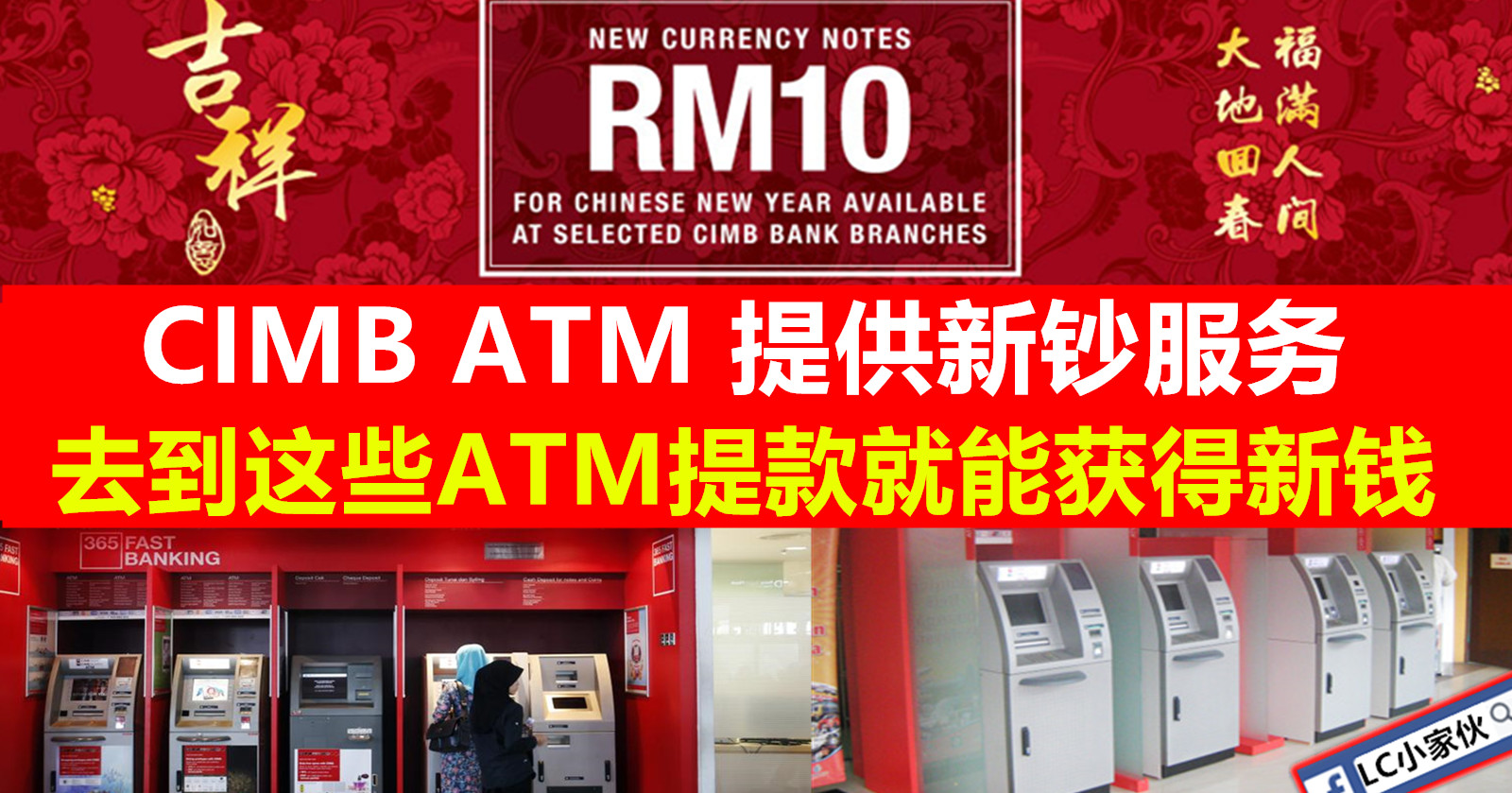CIMB ATM提供兑换新钞票服务 | LC 小傢伙綜合網