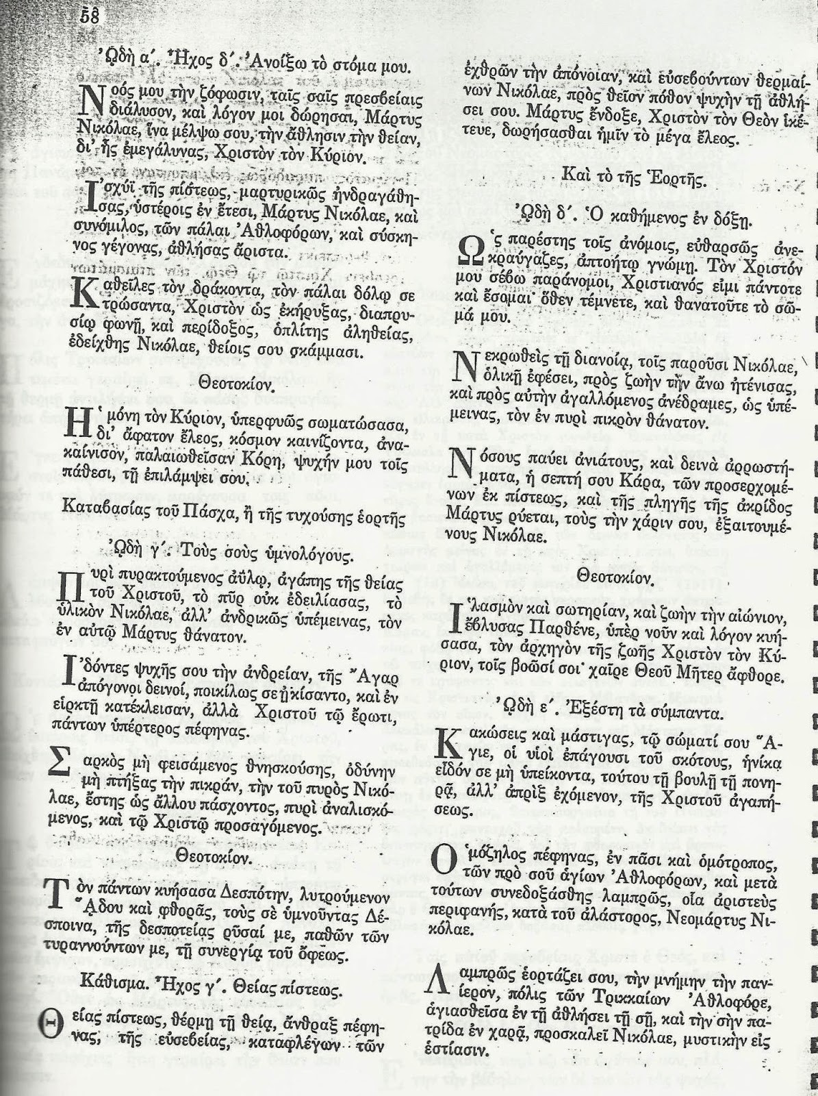 ΑΣΜΑΤΙΚΕΣ ΑΚΟΛΟΥΘΙΕΣ ( CHURCH HYMNS ): ΑΚΟΛΟΥΘΙΑ ΑΓΙΟΥ ΝΕΟΜΑΡΤΥΡΟΣ ...
